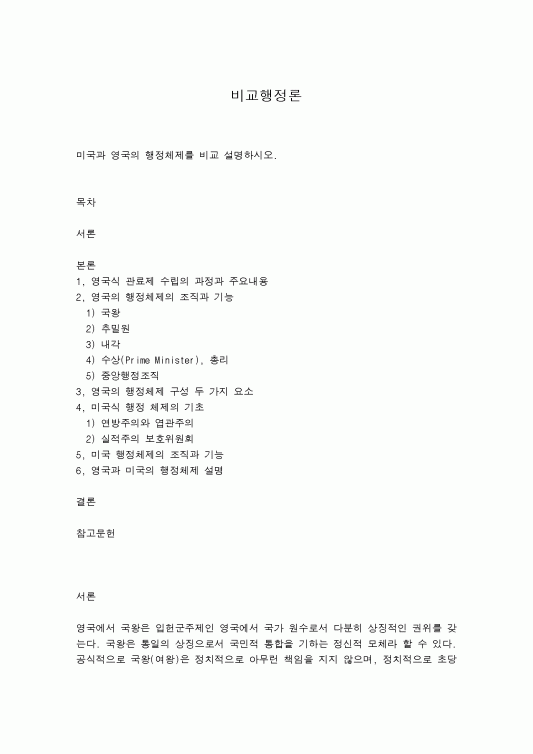 비교행정론,  미국과 영국의 행정체제를 비교 설명하시오.
