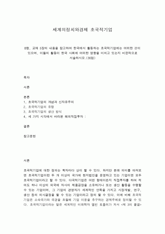 세계의정치와경제B형, 초국적기업  교재 5장의 내용을 참고하여 한국에서 활동하는 초국적기업에는 어떠한 것이 있으며, 이들의 활동이 한국 사회에 어떠한 영향을 미치고 있는지 비판적으로 서술하시오.(30점)