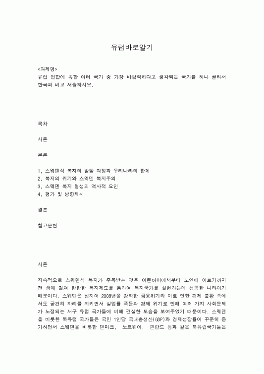 유럽바로알기  <과제명> 유럽 연합에 속한 여러 국가 중 가장 바람직하다고 생각되는 국가를 하나 골라서 한국과 비교 서술하시오.