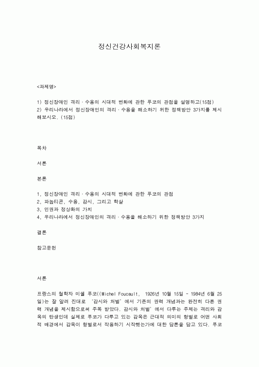 정신건강사회복지론, 푸코