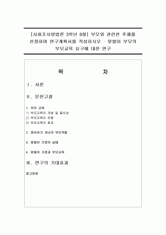 [사회조사방법론 3학년 B형] 부모와 관련한 주제를 선정하여 연구계획서를 작성하시오 - 맞벌이 부모의 부모교육 요구에 대한 연구