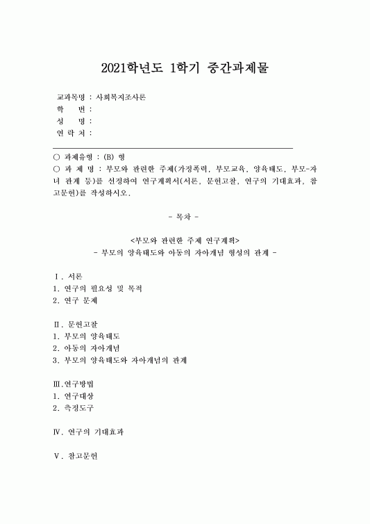 (사회조사방법론, B형) 부모와 관련한 주제(가정폭력, 부모교육, 양육태도, 부모-자녀 관계 등)를 선정하여 연구계획서(서론, 문헌고찰, 연구의 기대효과, 참고문헌)를 작성하시오