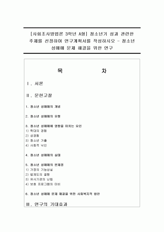 [사회조사방법론 3학년 A형] 청소년기 성과 관련한 주제를 선정하여 연구계획서를 작성하시오 - 청소년 성매매 문제 해결을 위한 연구