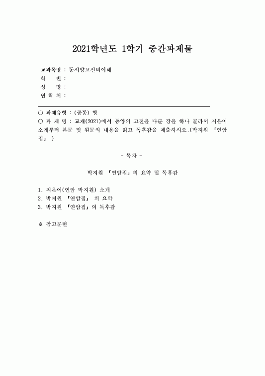 (동서양고전의이해, 공통) 교재(2021)에서 동양의 고전을 다룬 장을 하나 골라서 지은이 소개부터 본문 및 원문의 내용을 읽고 독후감을 제출하시오.(박지원의 연암집 )