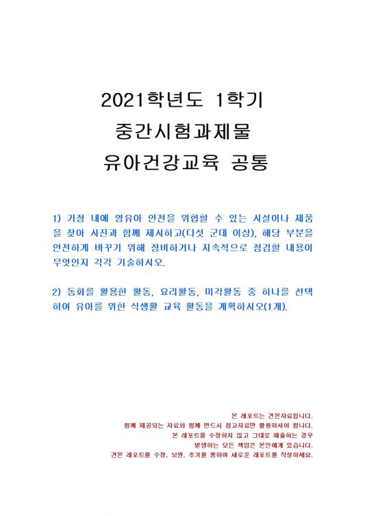2021년 1학기 유아건강교육 중간시험과제물 공통(영유아 안전을 위협할 수 있는 시설)
