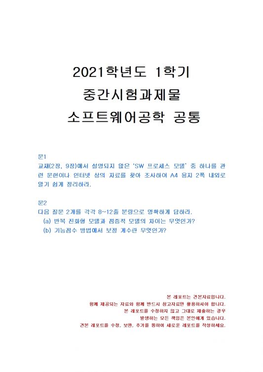 2021년 1학기 소프트웨어공학 중간시험과제물 공통(SW 프로세스 모델 등)