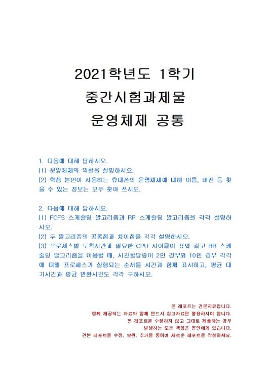 2021년 1학기 운영체제 중간시험과제물 공통(운영체제의 역할, FCFS, RR)