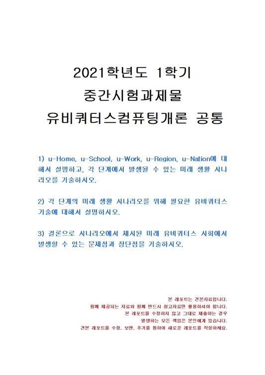 2021년 1학기 유비쿼터스컴퓨팅개론 중간시험과제물 공통(유비쿼터스 기술)