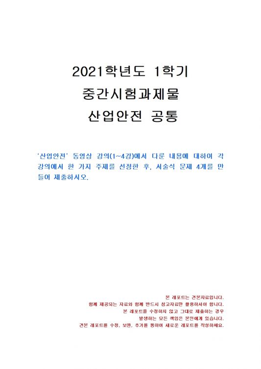 2021년 1학기 산업안전 중간시험과제물 공통(산업안전 강의에서 서술식 문제 만들기)