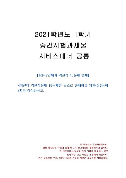 2021년 1학기 서비스매너 중간시험과제물 공통(객관식 15문제 출제)
