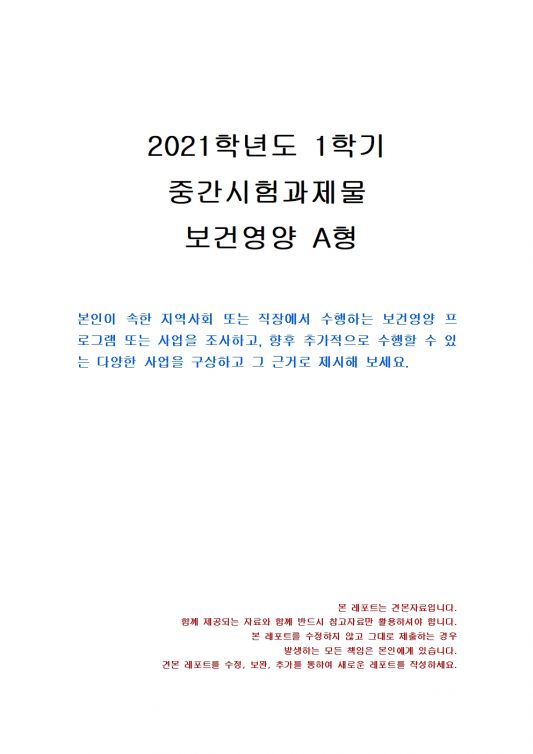 2021년 1학기 보건영양 중간시험과제물 A형(보건영양 프로그램 또는 사업을 조사)
