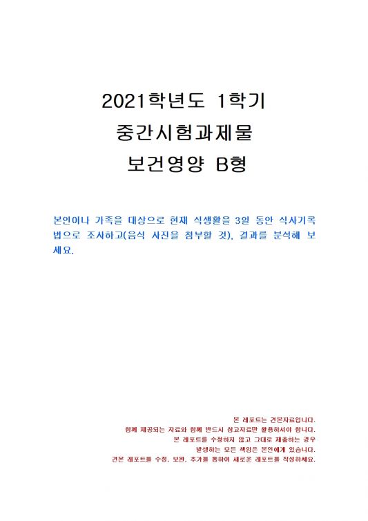 2021년 1학기 보건영양 중간시험과제물 B형(현재 식생활을 3일 동안 식사기록법 조사)
