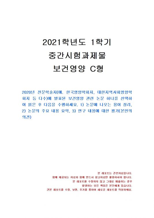 2021년 1학기 보건영양 중간시험과제물 C형(2020년 학술지에 발표된 보건영양 논문)