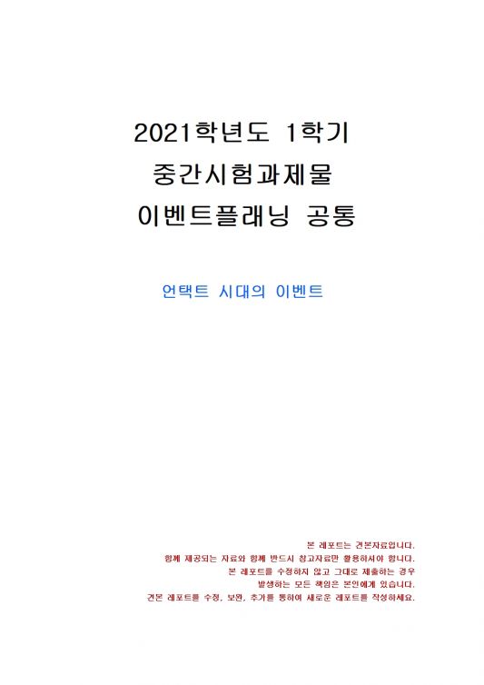 2021년 1학기 이벤트플래닝 중간시험과제물 공통(언택트 시대의 이벤트)