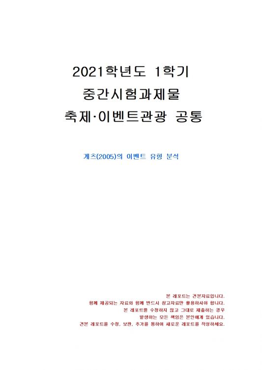 2021년 1학기 축제·이벤트관광 중간시험과제물 공통(게츠(2005)의 이벤트 유형 분석)
