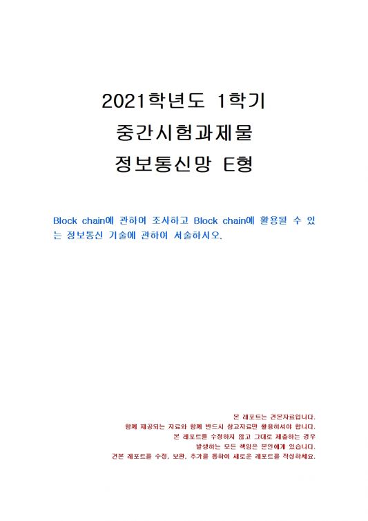 2021년 1학기 정보통신망 중간시험과제물 E형(Block chain)