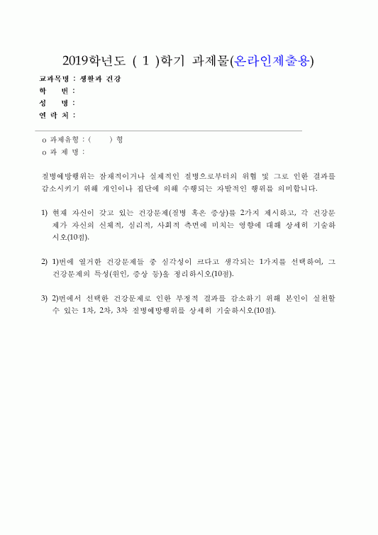 질병예방행위는 잠재적이거나 실제적인 질병으로부터의 위협 및 그로 인한 결과를 감소시키기 위해 개인이나 집단에 의해 수행되는 자발적인 행위를 의미,방송통신대학교간호학과생활과건강레포트