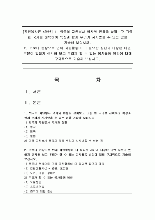 [자원봉사론 4학년] 1. 외국의 자원봉사 역사와 현황을 살펴보고 그중 한 국가를 선택하여 특징과 함께 우리가 시사받을 수 있는 점을 기술해 보십시오