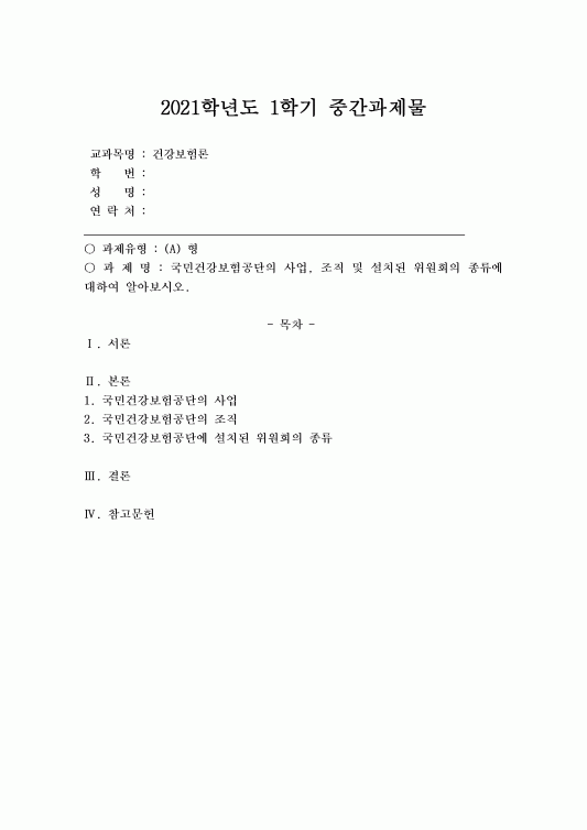 (건강보험론, A형) 국민건강보험공단의 사업, 조직 및 설치된 위원회의 종류에 대하여 알아보시오.