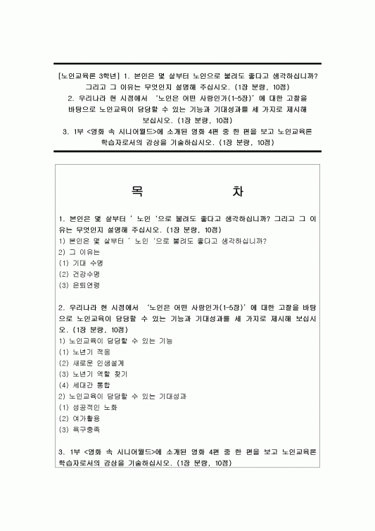 [노인교육론 3학년] 1. 본인은 몇 살부터 노인으로 불려도 좋다고 생각하십니까? 그리고 그 이유는 무엇인지 설명해 주십시오.