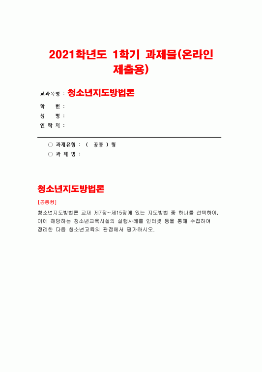 청소년지도방법론 2021) 청소년지도방법론 교재 제7장~제15장에 있는 지도방법 중 하나를 선택하여, 이에 해당하는 청소년교육시설의 실행사례를 인터넷 등을 통해 수집하여 정리한 다음 청소년교육의 관점에서 평가하시오.