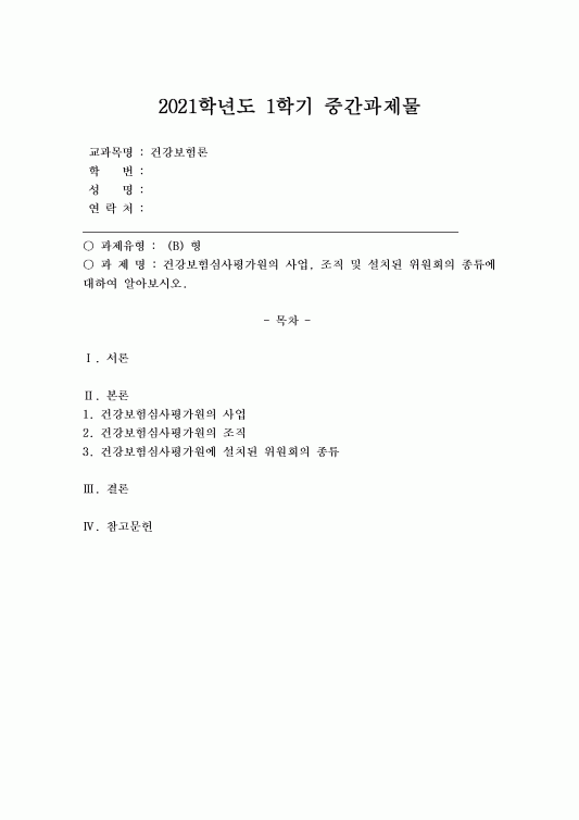 (건강보험론, B형) 건강보험심사평가원의 사업, 조직 및 설치된 위원회의 종류에 대하여 알아보시오.