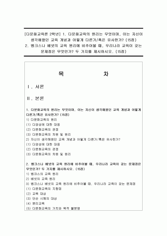 [다문화교육론 2학년] 1. 다문화교육의 원리는 무엇이며, 이는 자신이 생각해왔던 교육 개념과 어떻게 다른가/혹은 유사한가