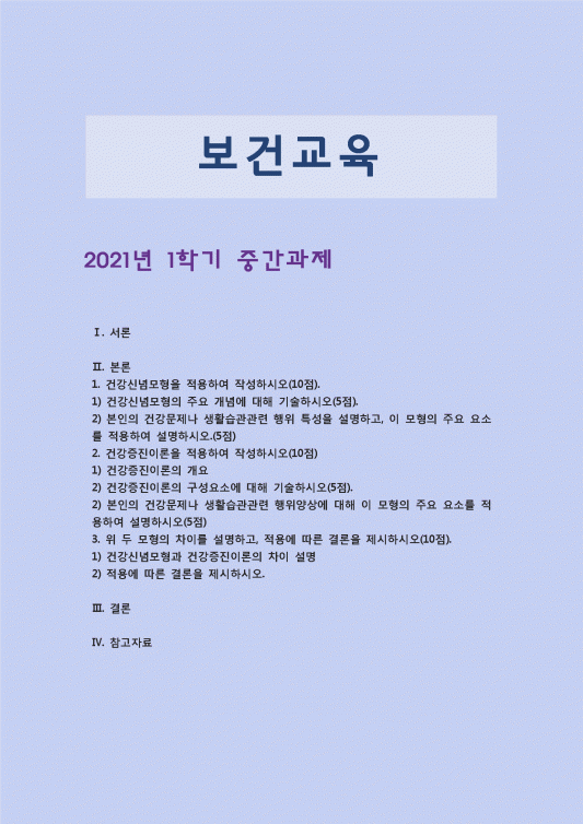 [보건교육] 1. 1. 건강신념모형을 적용 1) 건강신념모형의 주요 개념 2) 본인의 건강문제나 생활습관관련 행위 특성, 이 모형의 주요 요소를 적용 2. 건강증진이론을 적용 1) 건강증진이론의 구성요소 2) 본인의 건강문제나 생활습관관련 행위양상에 대해 이 모형의 주요 요소를 적용 3. 위 두 모형의 차이를 설명하고, 결론을 제시