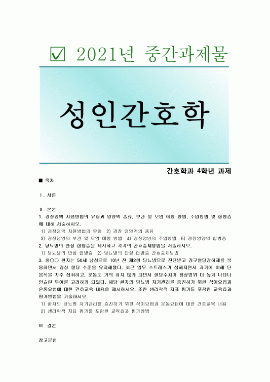 [성인간호학] 2021년 중간과제물, 1. 경장영맥 지원방법의 유형과 영양액 종류, 보관 및 오염 예방 방법, 주입방법 및 합병증 2. 당뇨병의 만성 합병증, 간호중재방법 3. 홍OO 환자의 당뇨병 자기관리를 증진하기 위한 식이요법과 운동요법에 대한 간호교육 내용, 생리학적 지표 평가를 포함한 교육효과 평가방법