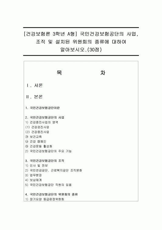 [건강보험론 3학년 A형] 국민건강보험공단의 사업, 조직 및 설치된 위원회의 종류에 대하여 알아보시오.(30점)