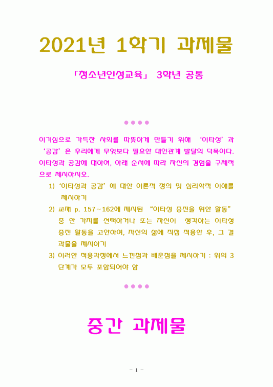[2021 청소년인성교육3공통] 이기심으로 가득찬 사회를 따뜻하게 만들기 위해 ‘이타성’과 ‘공감’은 우리에게 무엇보다 필요한 대인관계 발달의 덕목이다. 이타성과 공감에 대하여, 아래 순서에 따라 자신의 경험을 구체적으로 제시하시오.