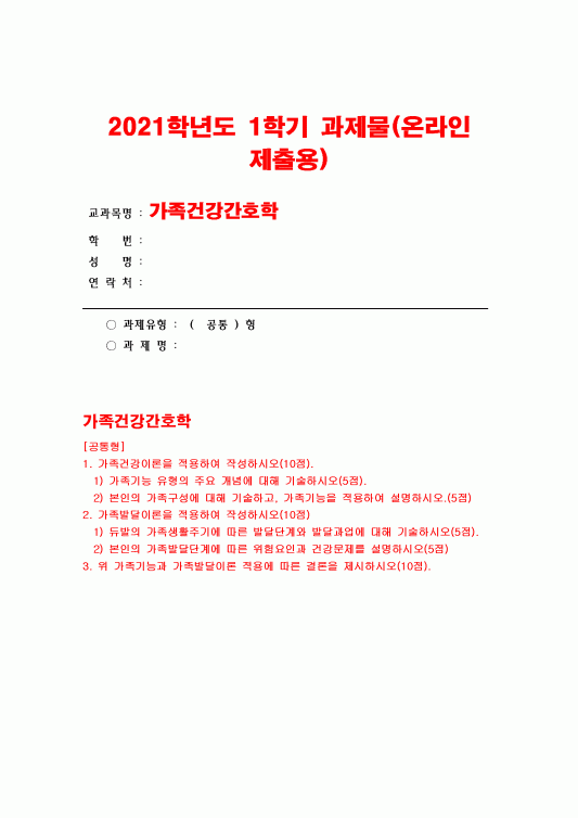 가족건강간호학 2021-가족건강이론 적용 가족기능 유형의 주요 개념 본인의 가족구성 가족기능을 적용하여 설명,가족건강간호학 가족발달이론 적용 듀발의 가족생활주기에 따른 발달단계와 발달과업 본인의 가족발달단계에 따른 위험요인과 건강문제 위 가족기능과 가족발달이론 적용에 따른 결론을 제시