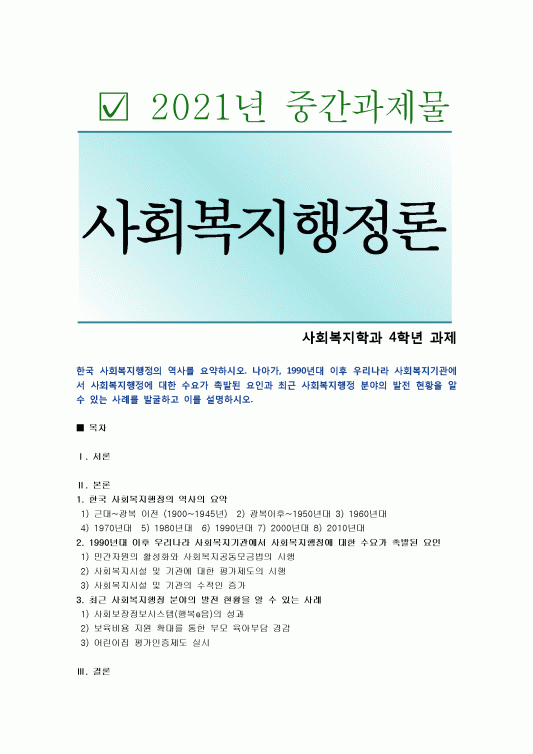 [사회복지행정론] 2021년 중간과제물, 한국 사회복지행정의 역사를 요약하시오. 나아가, 1990년대 이후 우리나라 사회복지기관에서 사회복지행정에 대한 수요가 촉발된 요인과 최근 사회복지행정 분야의 발전 현황을 알 수 있는 사례를 발굴하고 이를 설명하시오