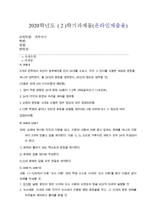 (2020-2학기 기말고사) 대학영어-A. Unit 4. ,B. Unit 6, Unit 7,C. Unit 11, Unit 12