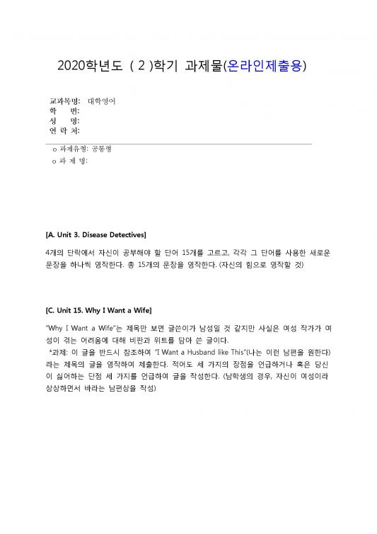 (2020-2학기 경영학과 중간고사) 대학영어-[A. Unit 3. Disease Detectives][C. Unit 15. Why I Want a Wife]