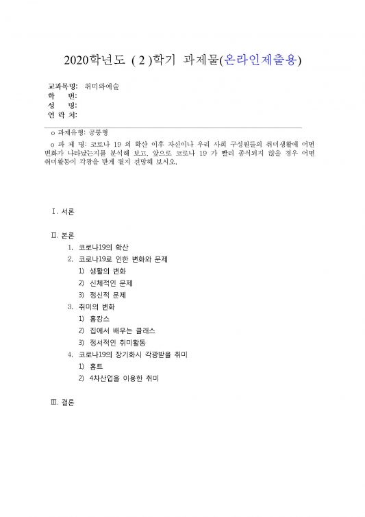(2020 2학기 방통대 중간고사) 취미와예술-코로나19의 확산 이후 자신이나 우리 사회 구성원들의 취미생활에 어떤 변화가 나타났는지를 분석해 보고, 앞으로 코로나19가 빨리 종식되지 않을 경우 어떤 취미활동이 각광을 받게 될지 전망해 보시오.
