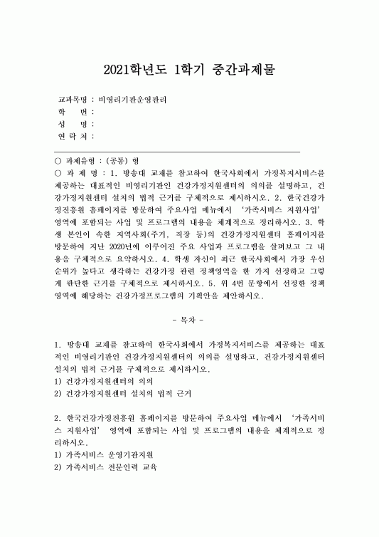 1. 방송대 교재를 참고하여 한국사회에서 가정복지서비스를 제공하는 대표적인 비영리기관인 건강가정지원센터의 의의를 설명하고, 건강가정지원센터 설치의 법적 근거를 구체적으로 제시하시오. 2. 한국건강가정진흥원 홈페이지를 방문하여 주요사업 메뉴에서 ‘가족서비스 지원사업’ 영역에 포함되는 사업 및 프로그램의 내용을 체계적으로 정리하시오. 3. 학생 본인이 속한 지