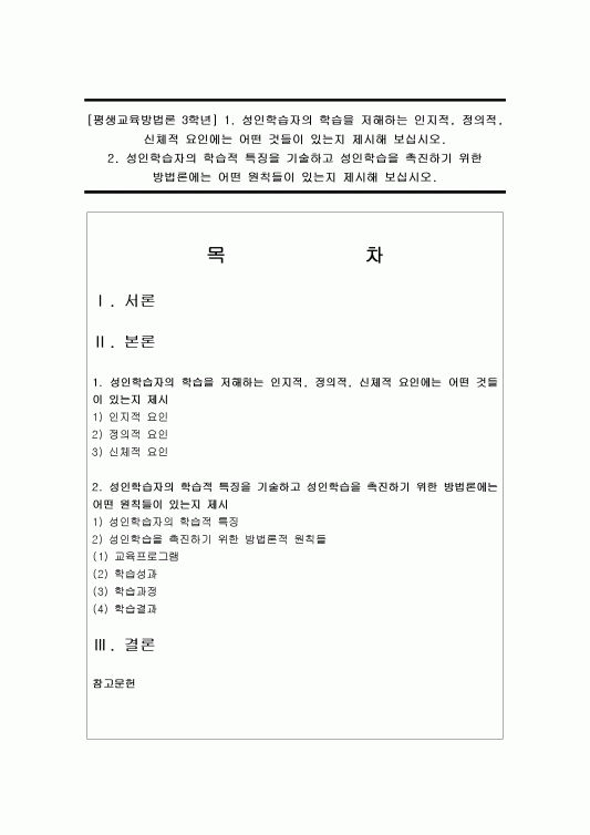 [평생교육방법론 3학년] 1. 성인학습자의 학습을 저해하는 인지적, 정의적, 신체적 요인에는 어떤 것들이 있는지 제시해 보십시오.