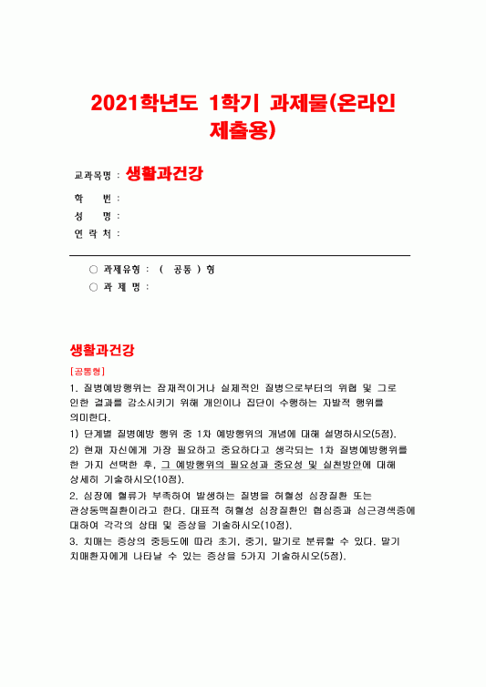 생활과건강 2021 1.단계별 질병예방 행위 중 1차 예방행위의 개념 현재 자신에게 가장 필요하고 중요하다고 생각되는 1차 질병예방행위 그 예방행위의 필요성과중요성 및 실천방안 생활과건강 대표적 허혈성 심장질환인 협심증과 심근경색증 상태 및 증상 말기 치매환자에게 나타날수 있는 증상 5가지