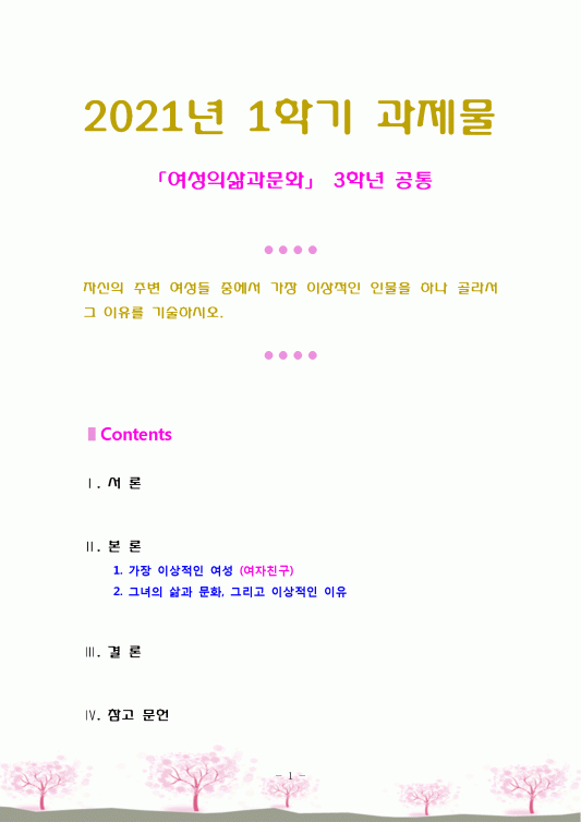 [2021 여성의삶과문화] 자신의 주변 여성들 중에서 가장 이상적인 인물을 하나 골라서 그 이유를 기술하시오.