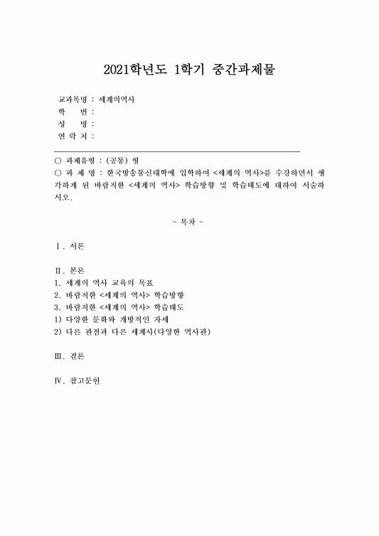 (세계의역사, 공통) 한국방송통신대학에 입학하여 <세계의 역사>를 수강하면서 생각하게 된 바람직한 <세계의 역사> 학습방향 및 학습태도에 대하여 서술하시오.