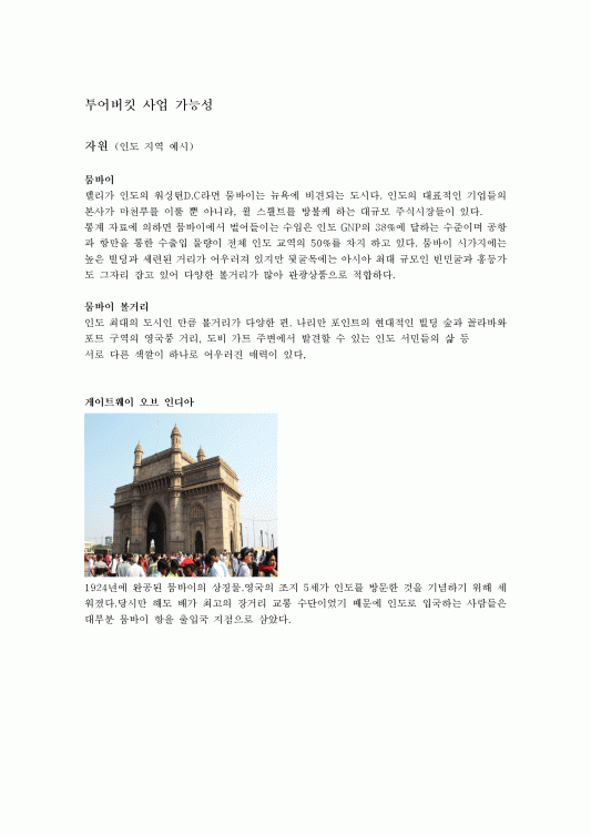 투어버킷 사업 가능성_인도