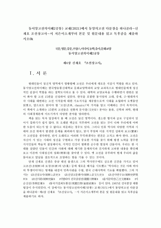 동서양고전의이해2공통) 교재(2021)에서 동양의고전 다룬장을 하나골라-신채호 조선상고사-서 지은이소개부터 본문 및 원문내용 읽고 독후감을 제출하시오0k
