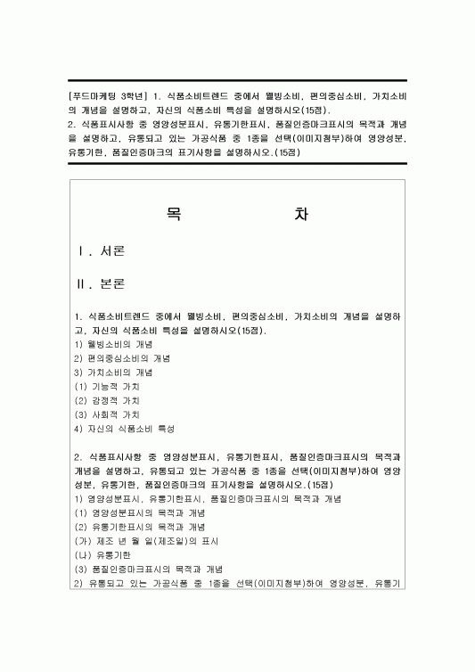 [푸드마케팅 3학년] 1. 식품소비트렌드 중에서 웰빙소비, 편의중심소비, 가치소비의 개념을 설명하고, 자신의 식품소비 특성을 설명하시오(15점).