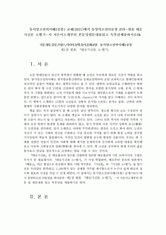 동서양고전의이해2공통) 교재(2021)에서 동양의고전다룬장 골라-원효 대승기신론 소별기-서 지은이소개부터 본문및원문내용읽고 독후감제출하시오0k