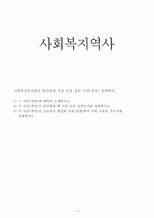 사회복지역사) 3학년1학기 중간과제물