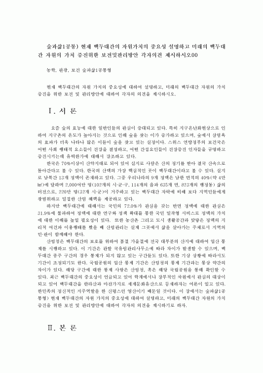 숲과삶1공통) 현재 백두대간의 자원가치의 중요성 설명하고 미래의 백두대간 자원의 가치 증진위한 보전및관리방안 각자의견 제시하시오00