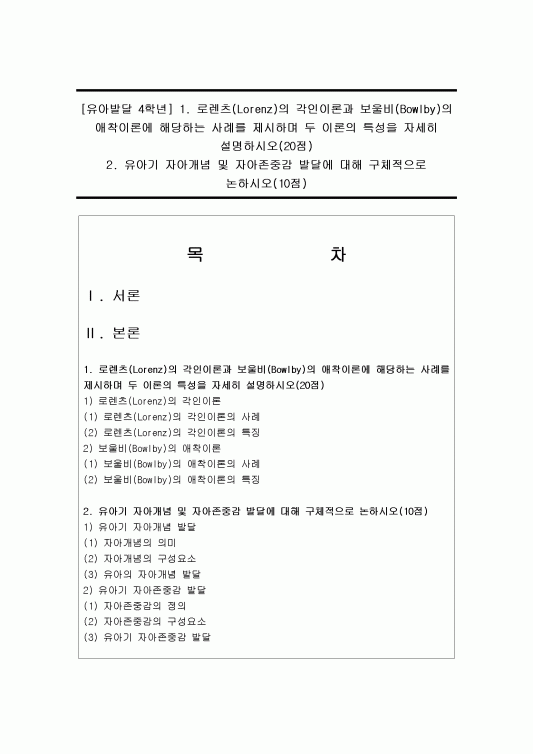 [유아발달 4학년] 1. 로렌츠(Lorenz)의 각인이론과 보울비(Bowlby)의 애착이론에 해당하는 사례를 제시하며 두 이론의 특성을 자세히 설명하시오(20점)
