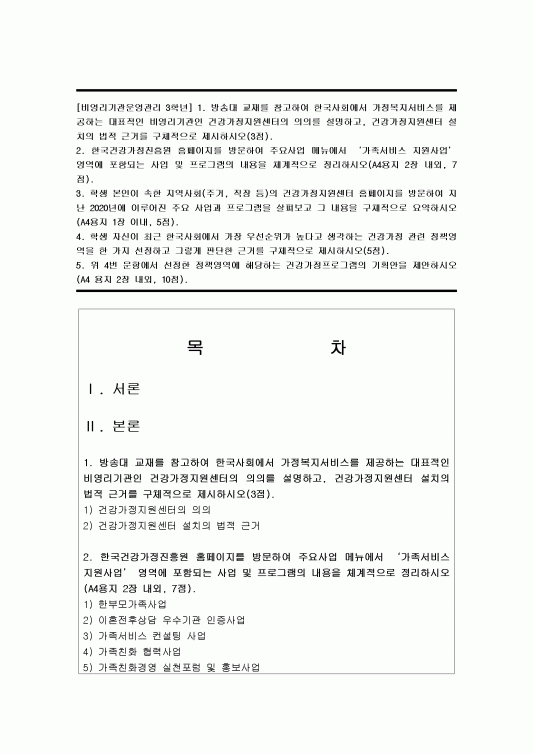 [비영리기관운영관리 3학년] 1. 방송대 교재를 참고하여 한국사회에서 가정복지서비스를 제공하는 대표적인 비영리기관인 건강가정지원센터의 의의를 설명하고, 건강가정지원센터 설치의 법적 근거를 구체적으로 제시하시오(3점).