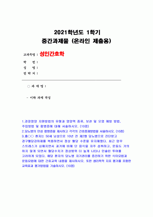 성인간호학)1.경장영양 지원방법의 유형과 영양액 종류 보관 및 오염 예방 방법 주입방법 및 합병증,성인간호학 2. 당뇨병의 만성 합병증 간호중재방법 3. 해당 환자의 당뇨병 자기관리를 증진하기 위한 식이요법과 운동요법에 대한 간호교육 내용 생리학적 지표 평가를 포함한 교육효과 평가방법